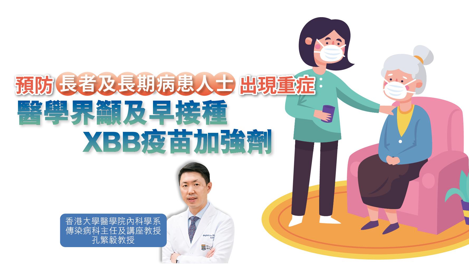 健康解碼｜預防長者及長期病患人士出現重症 醫學界籲及早接種XBB疫苗加強劑 | am730